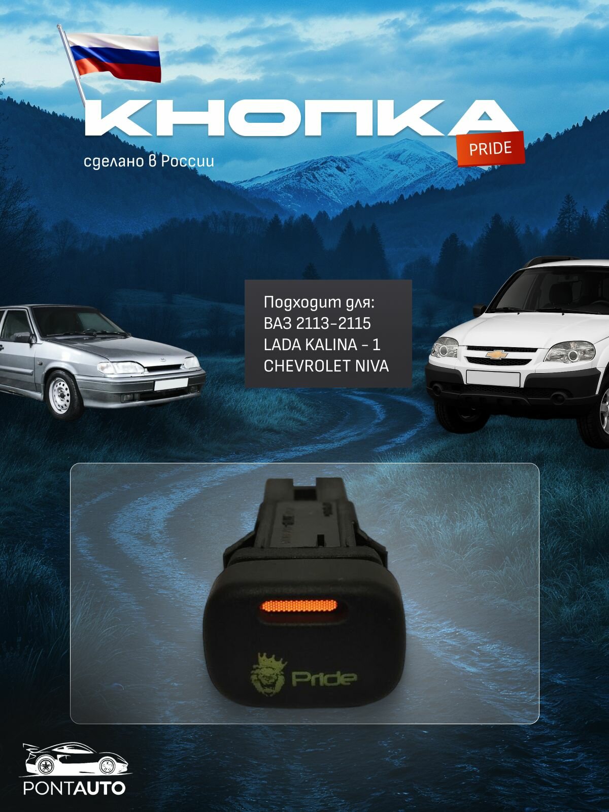 Кнопка "PRIDE" для а/м Chevrolet Niva / Niva Travel / ВАЗ 2113-2115, Калина-1 с разъемом (зеленая подсветка)