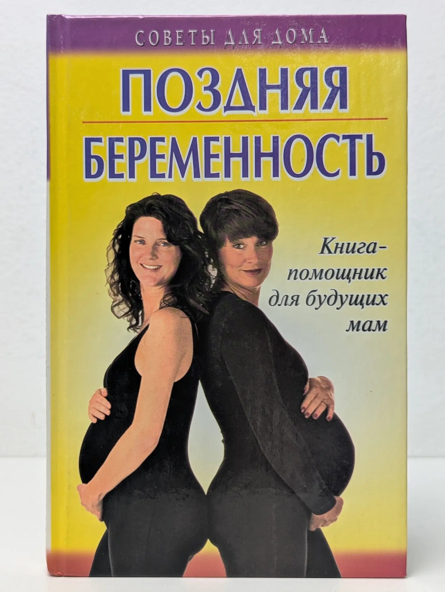 Поздняя беременность. Книга-помощник для будущих мам Черногаева Ольга Сергеевна 2005