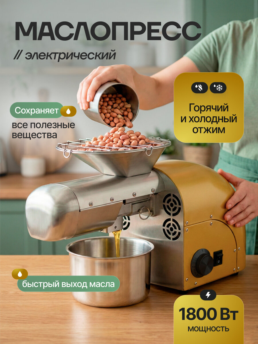 Маслопресс электрический для холодного и горячего отжима масла,1800W, золотой