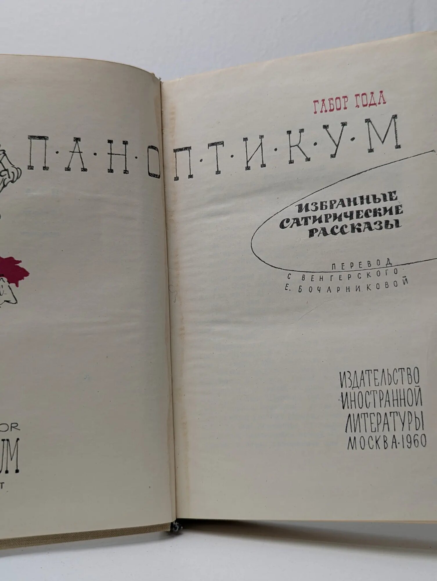 Паноптикум Года Габор 1960 — фото 1