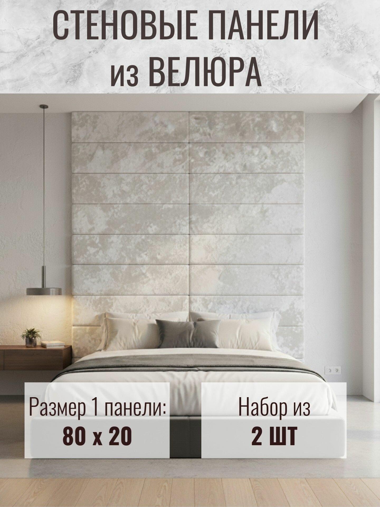 Мягкие стеновые панели, 80х20 см, 2 шт изголовье кровати, декоративная панель