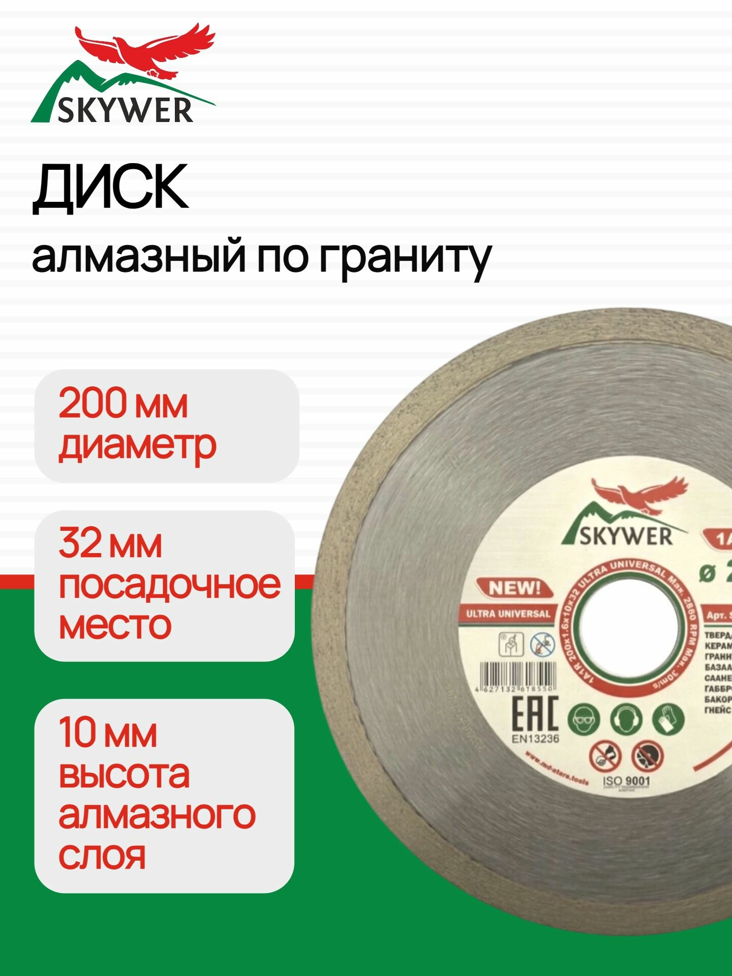 Алмазный диск 1A1R ULTRA UNIVERSAL "SKYWER" 200*1,6*10*32