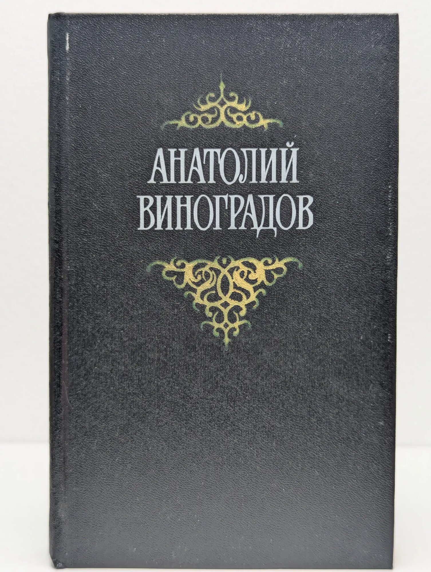 Анатолий Виноградов. Собрание сочинений в 3 томах. Том 1 Виноградов Анатолий Корнелиевич 1987