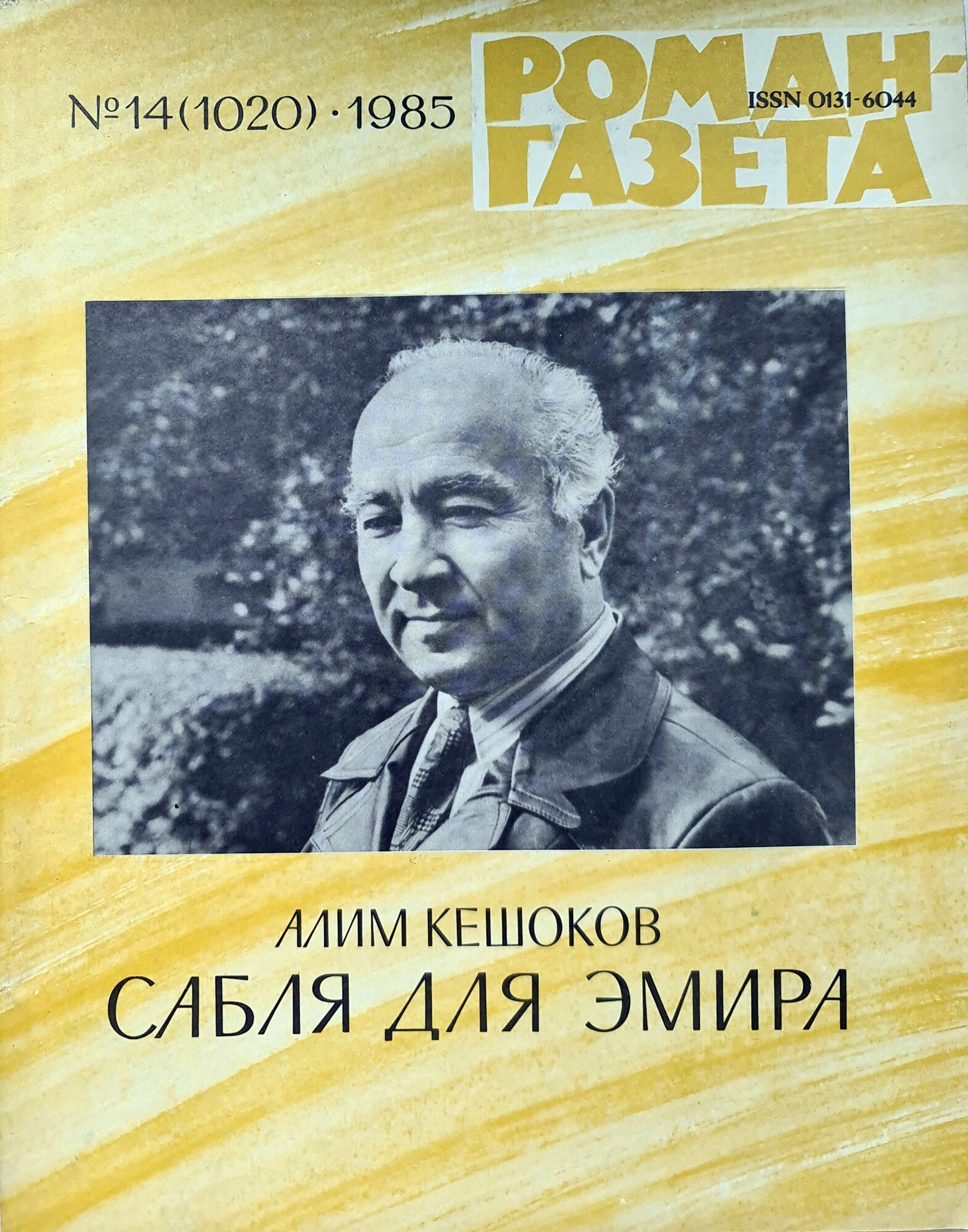 Журнал "Роман-газета" № 14 1985. Алим Кешоков. Сабля для эмира