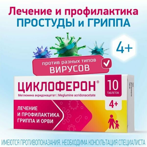 Циклоферон таблетки кишечнорастворимые п/о плен. 150мг 10шт