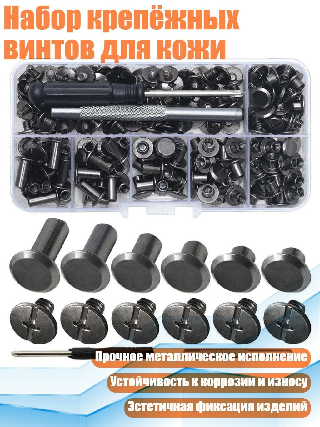 Набор крепёжных винтов для кожи, Матово-черный