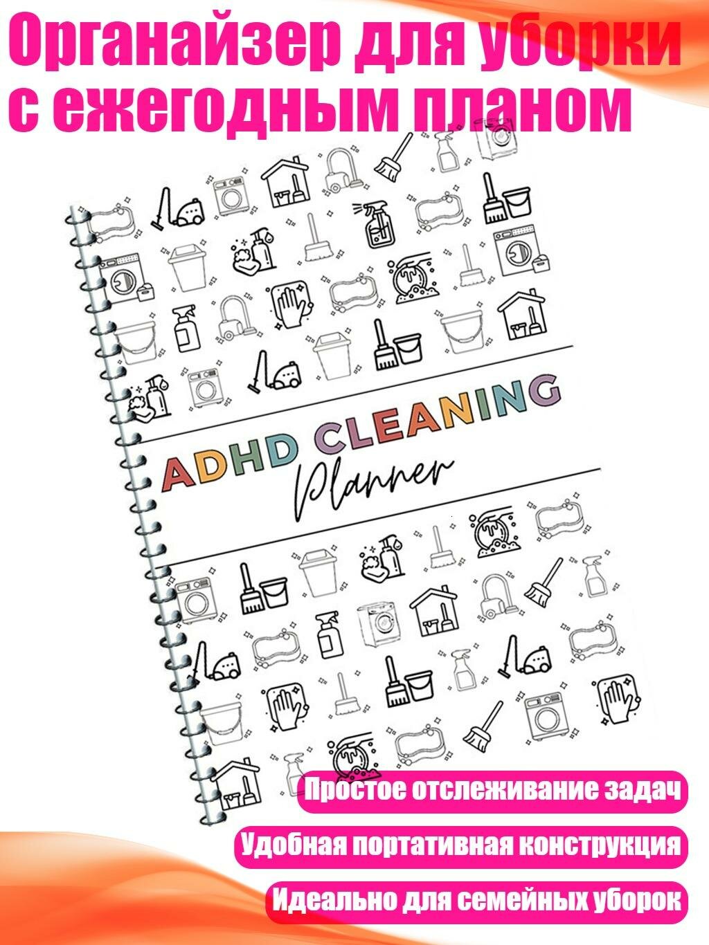 Органайзер для уборки с ежегодным планом