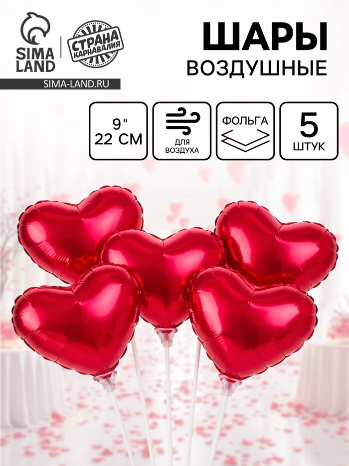 Воздушный шар фольгированный 9" «Сердце», набор 5 шт.