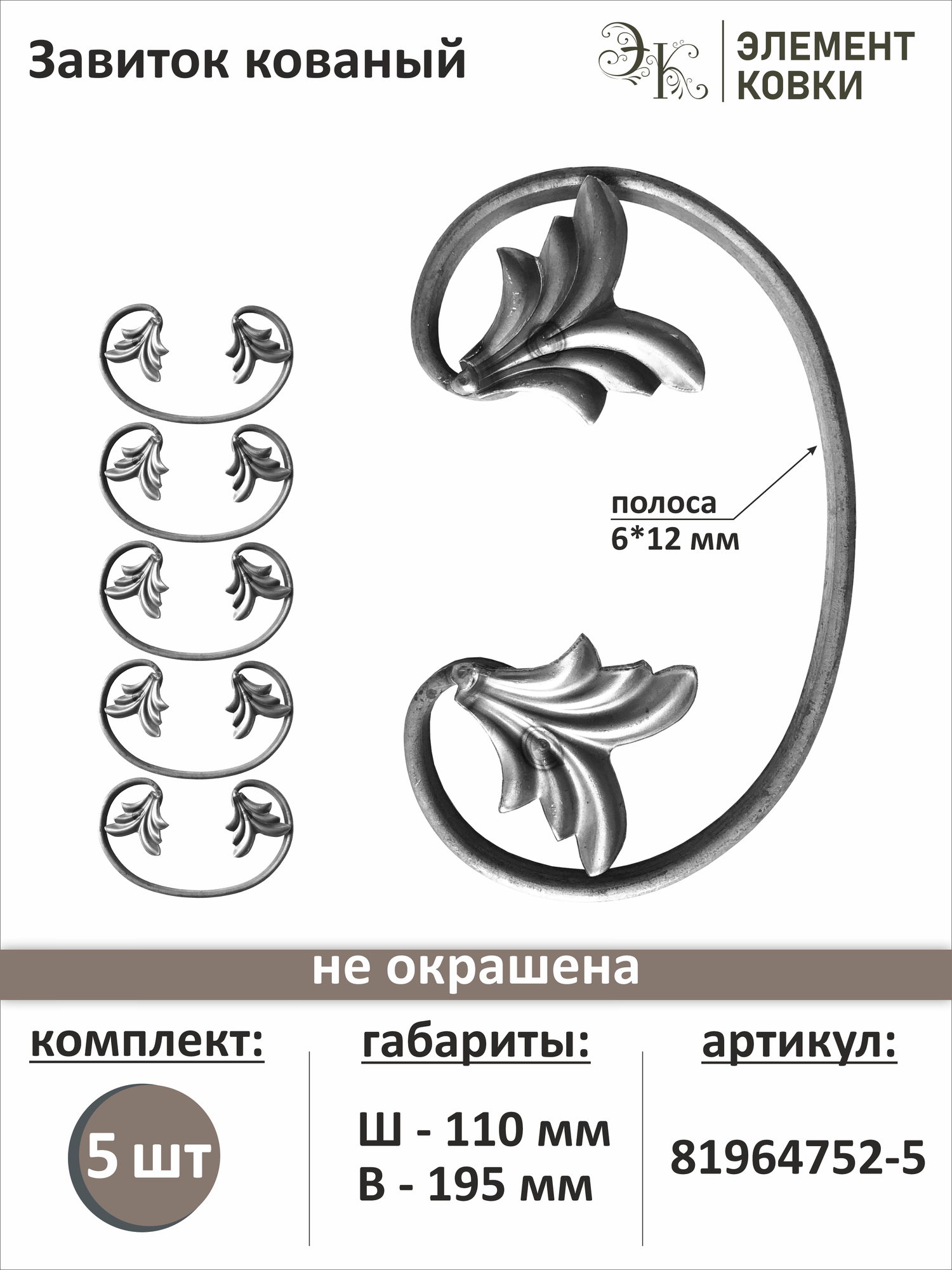 Завиток кованый 2 листа 195х110 мм, 81964752, 5 шт.