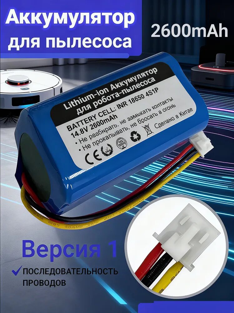 Аккумуляторы для робота-пылесоса REDMOND RV-R650S RV-R640S / iBoto Smart C820W Aqua (поколение 1) - 14.8В 2600mAh