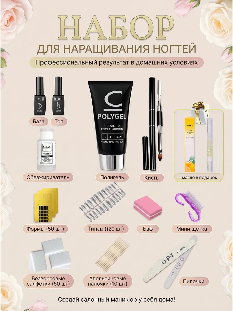 Набор для наращивания ногтей полигелем с базой, топом, кистью, типсами и формами