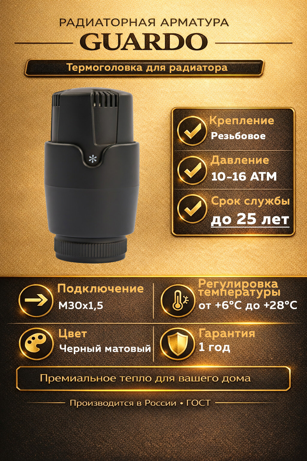 Термостатическая головка для радиатора Guardo GRD-TGD-R9005(М), черная матовая