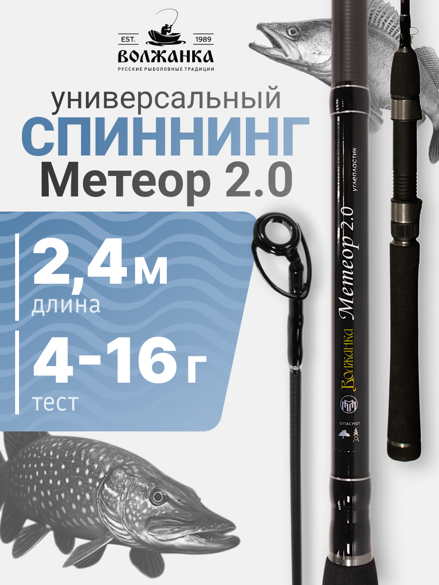 Спиннинг "Волжанка Метеор 2.0" тест 4-16гр 2.4м (2 секции)