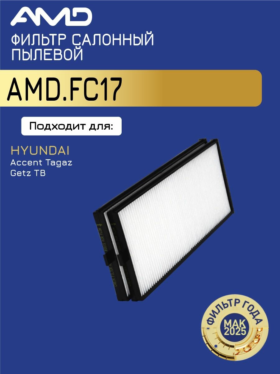 Фильтр салонный 97617-1C000 AMD. FC17 2шт для HYUNDAI Accent Tagaz Getz TB -2005