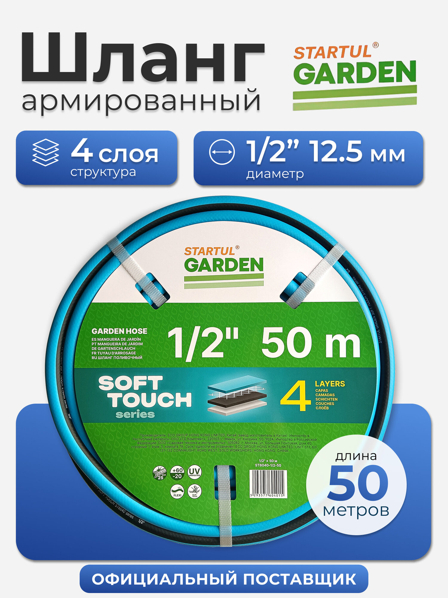 Шланг поливочный STARTUL Garden Soft Touch 1/2" 50 м (ST6040-1/2-50)