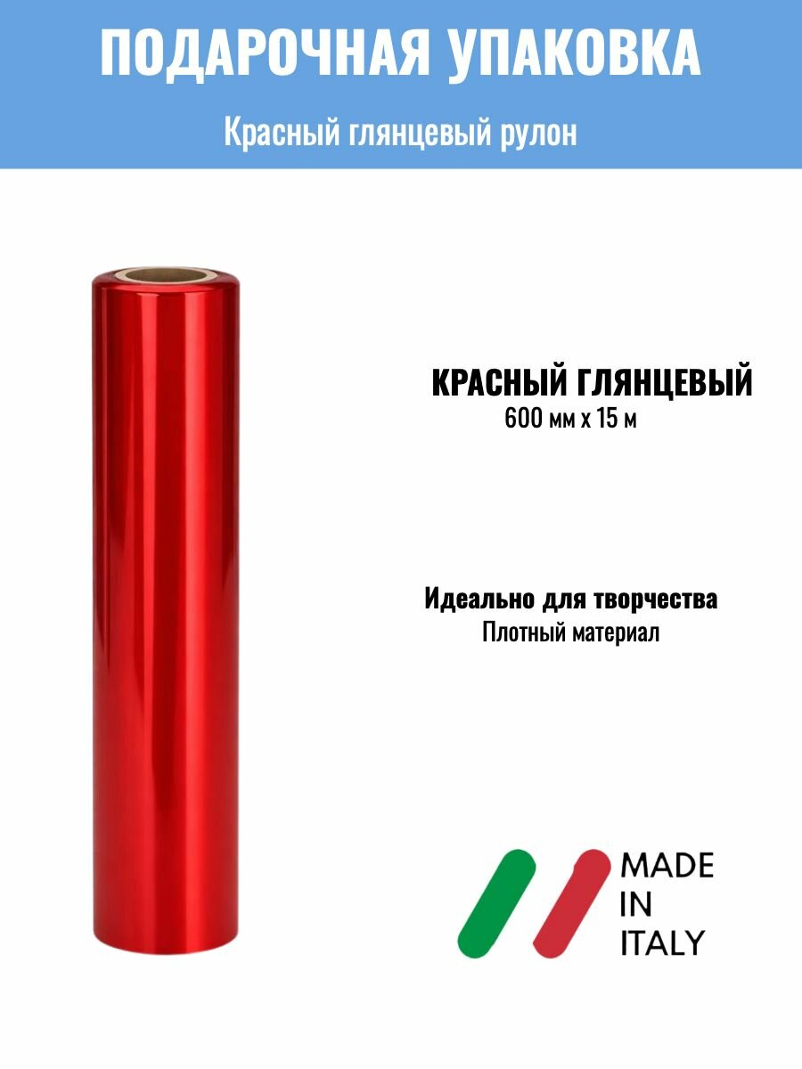 Пленка для творчества и упаковки подарков красная PERFECTA CoLibri, 15 м х 600 мм, глянцевая