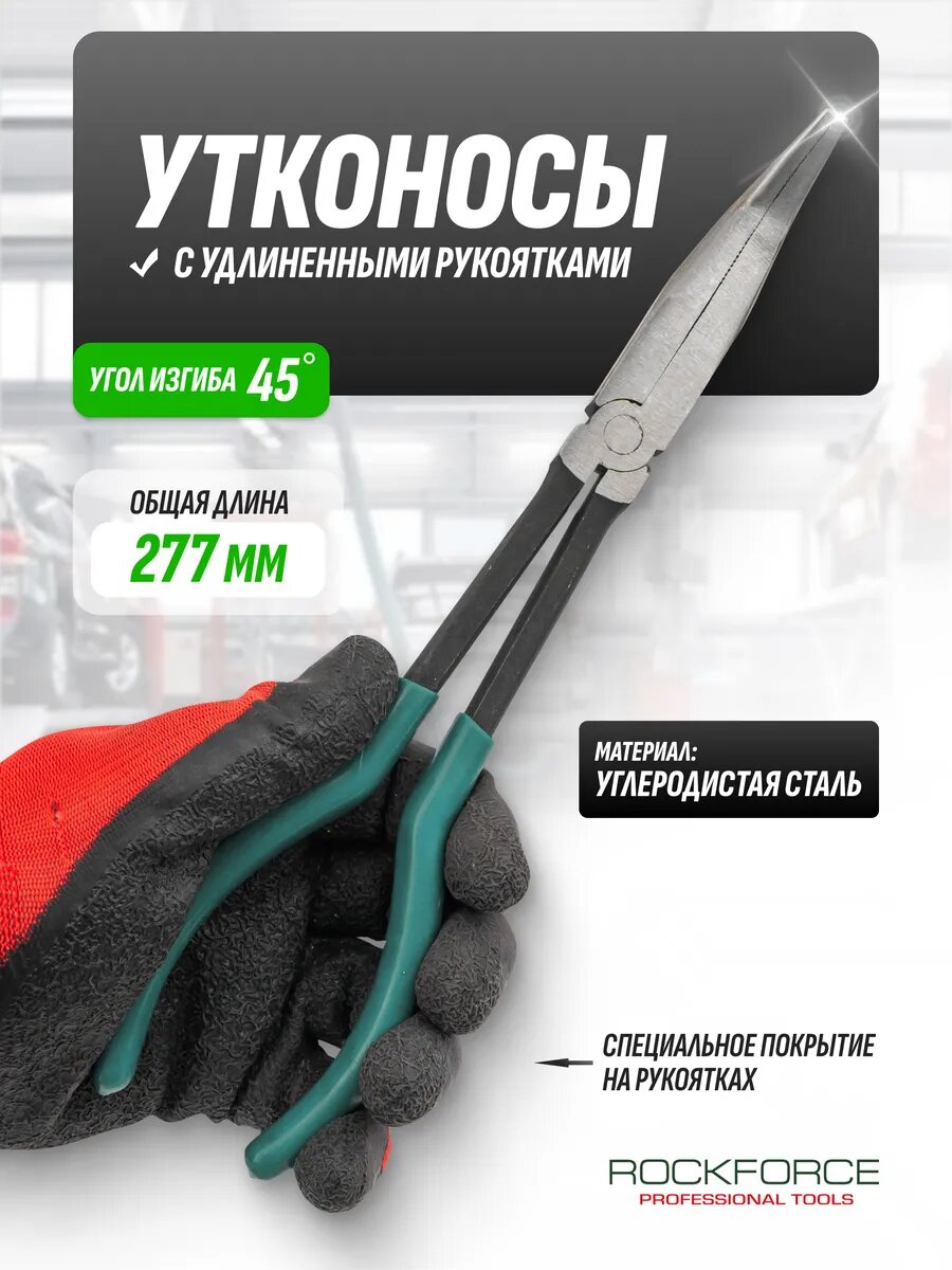 Длинногубцы изогнутые с удлиненными рукоятками 277мм