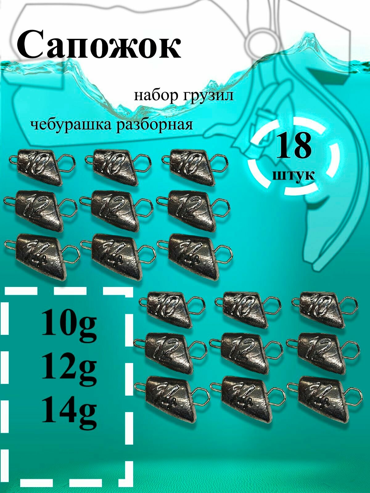 Набор грузил Чебурашка разборная для рыбалки Сапожок 10гр , 12гр , 14гр по 6 шт каждого веса (18 шт/уп)
