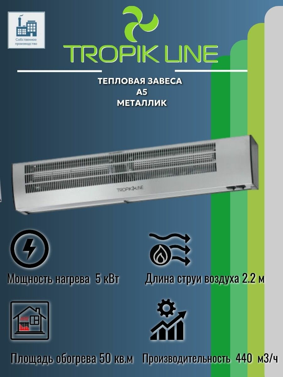 Климатическая техника/Электрическая Тепловая завеса Tropik-Line А5 Хром