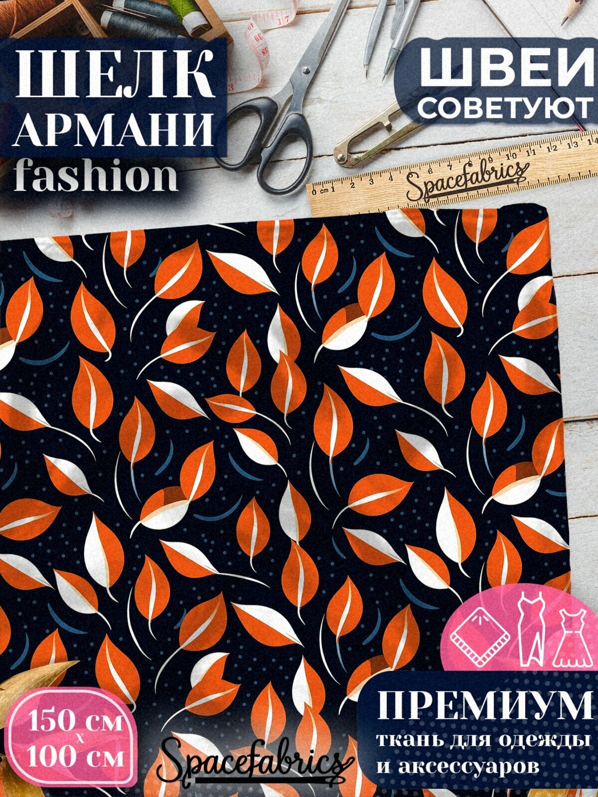Шелк Армани, искусственный атлас шелк Armani, мягкий для костюмов, платьев, юбок. 147*100 см, 90 г/м
