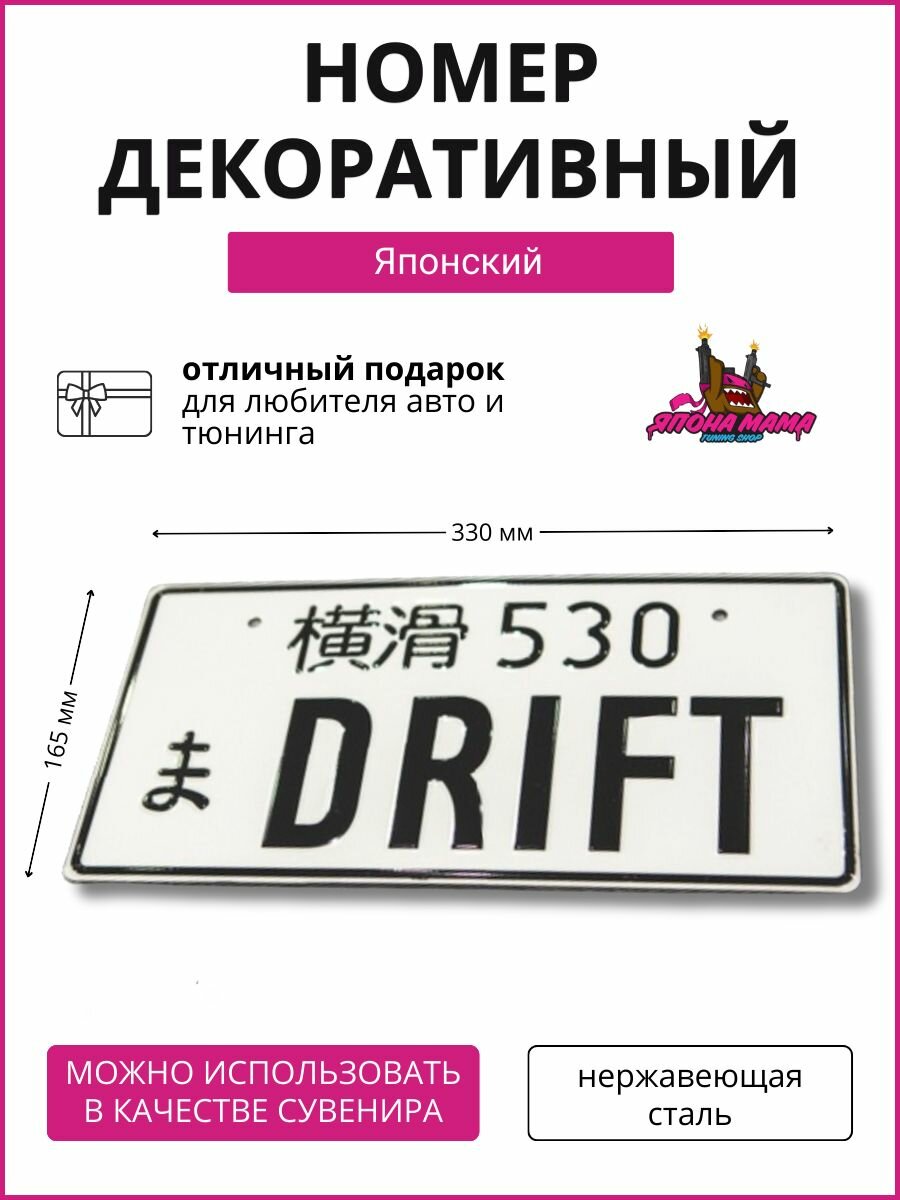 Японский номер DRIFT