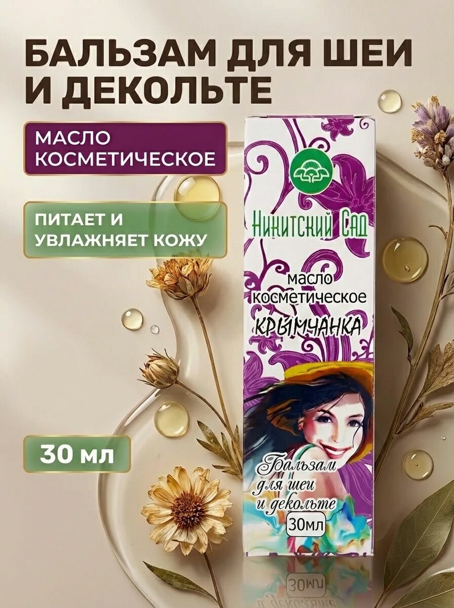 Масло косметическое Бальзам для шеи и зоны декольте Крымчанка с миндалем авокадо жожоба облепихой для увлажнения и упругости, 30 мл