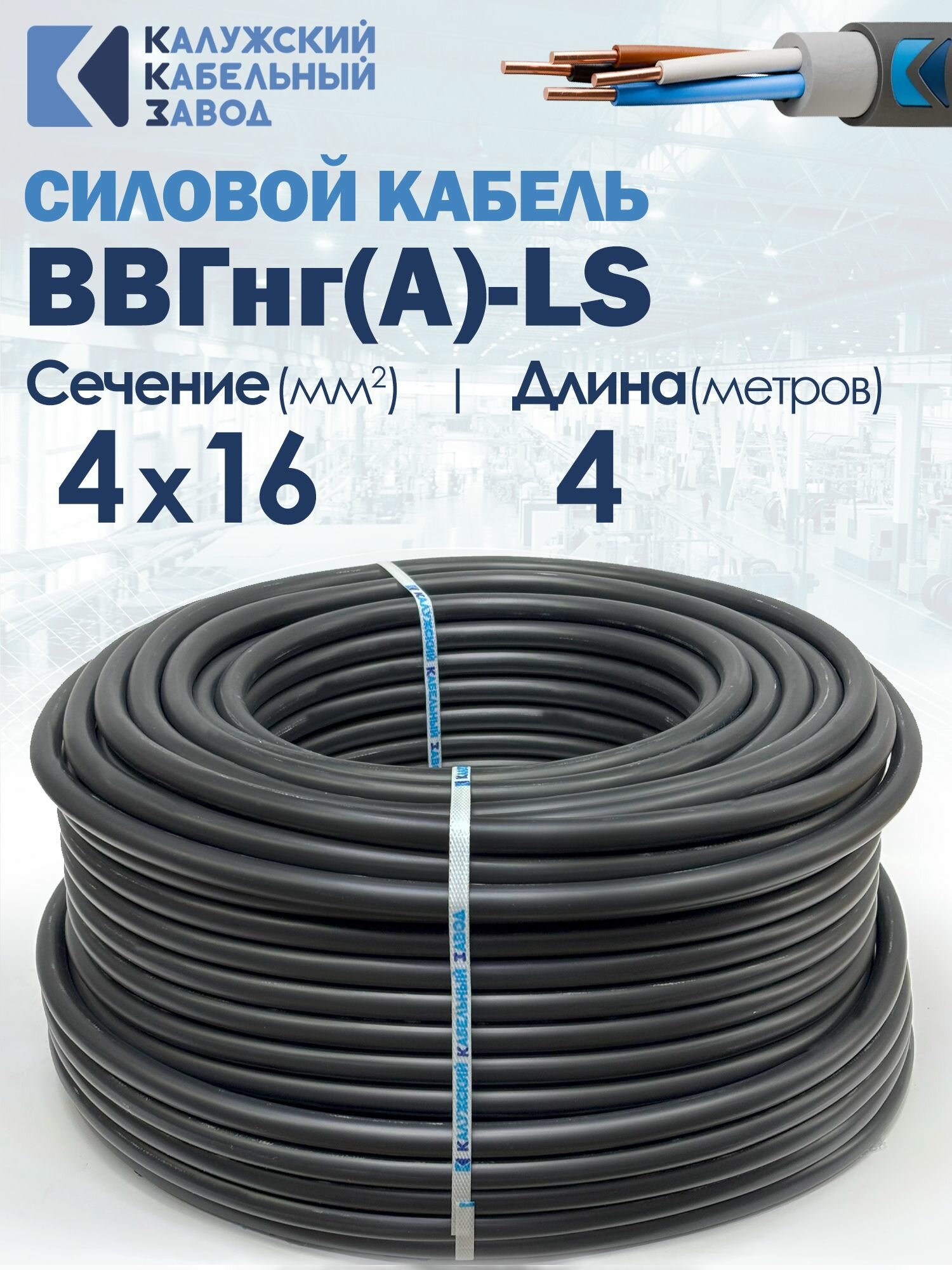 Силовой кабель ВВГнг(А)-LS 4х16 4метра ГОСТ ККЗ