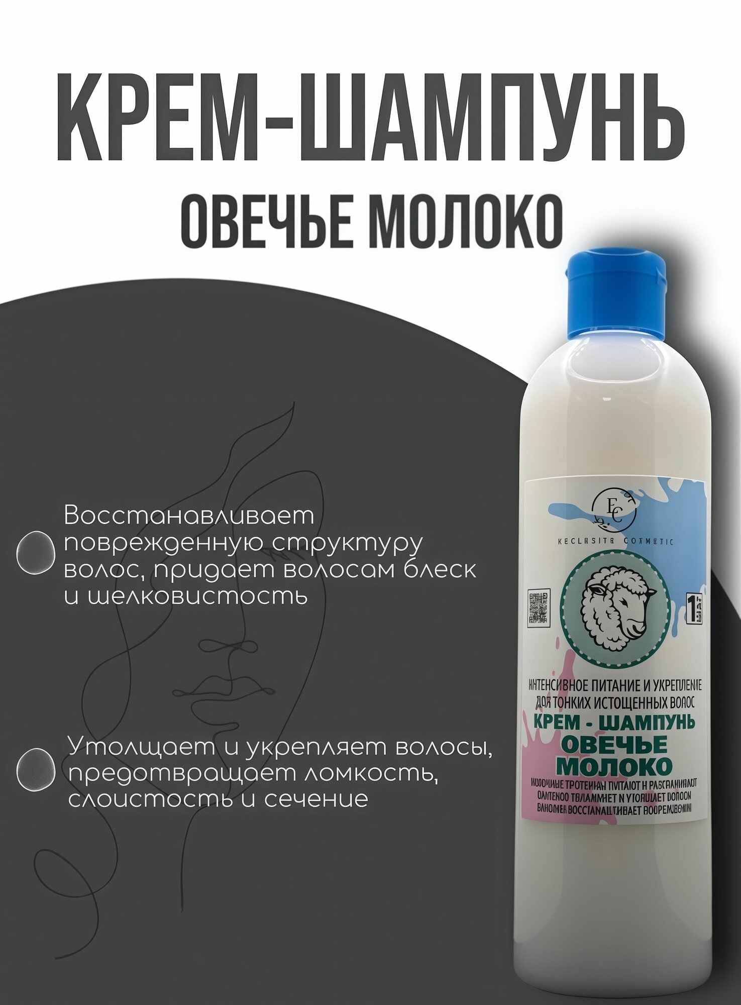 Крем-шампунь для тонких истощенных волос "Овечье молоко", интенсивное питание и укрепление, 500 мл