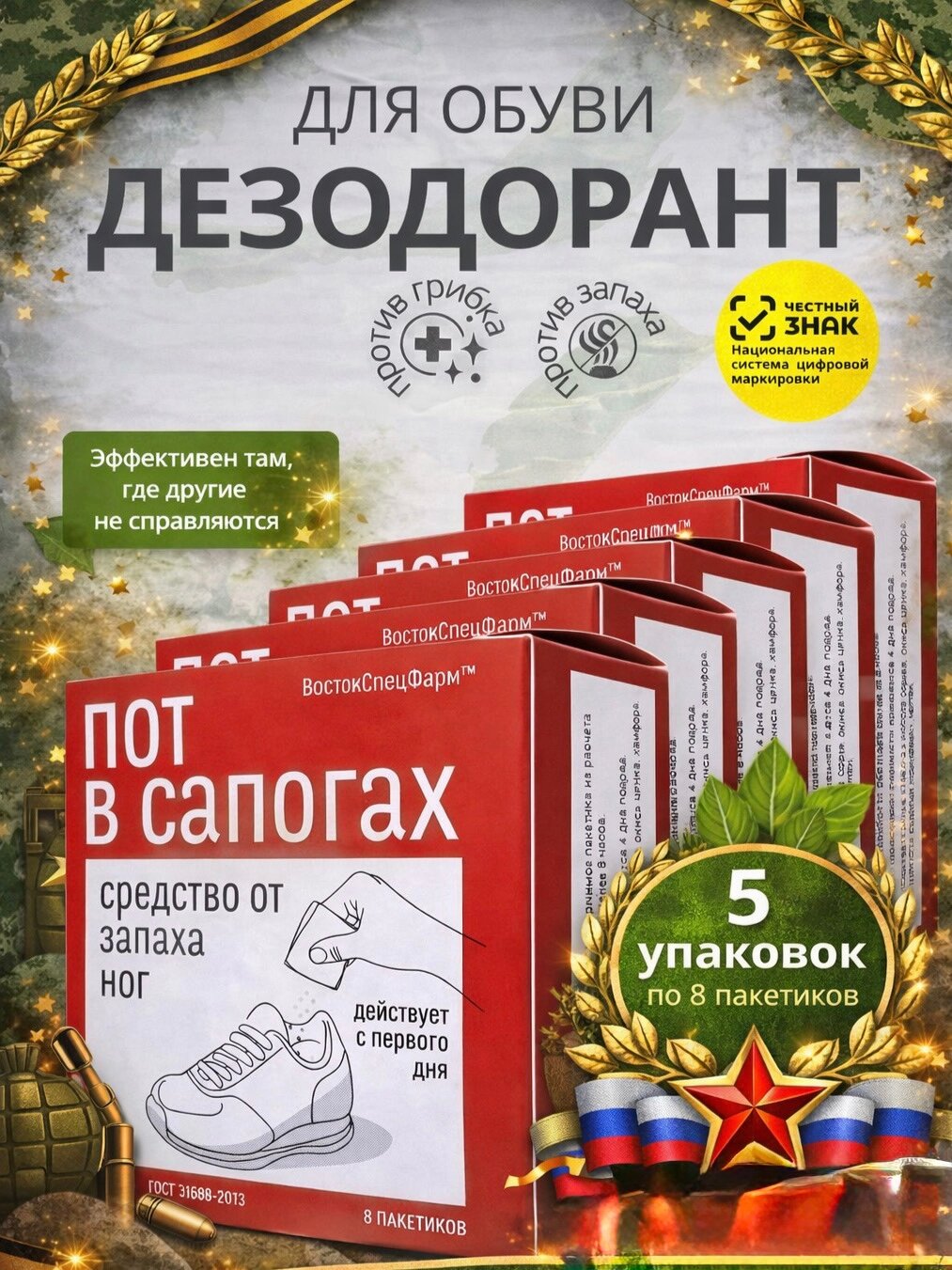 Дезодорант "Пот в сапогах" от запаха пота ног 5 упаковок по 8 пакетиков, тальк для ног ВостокСпецФарм