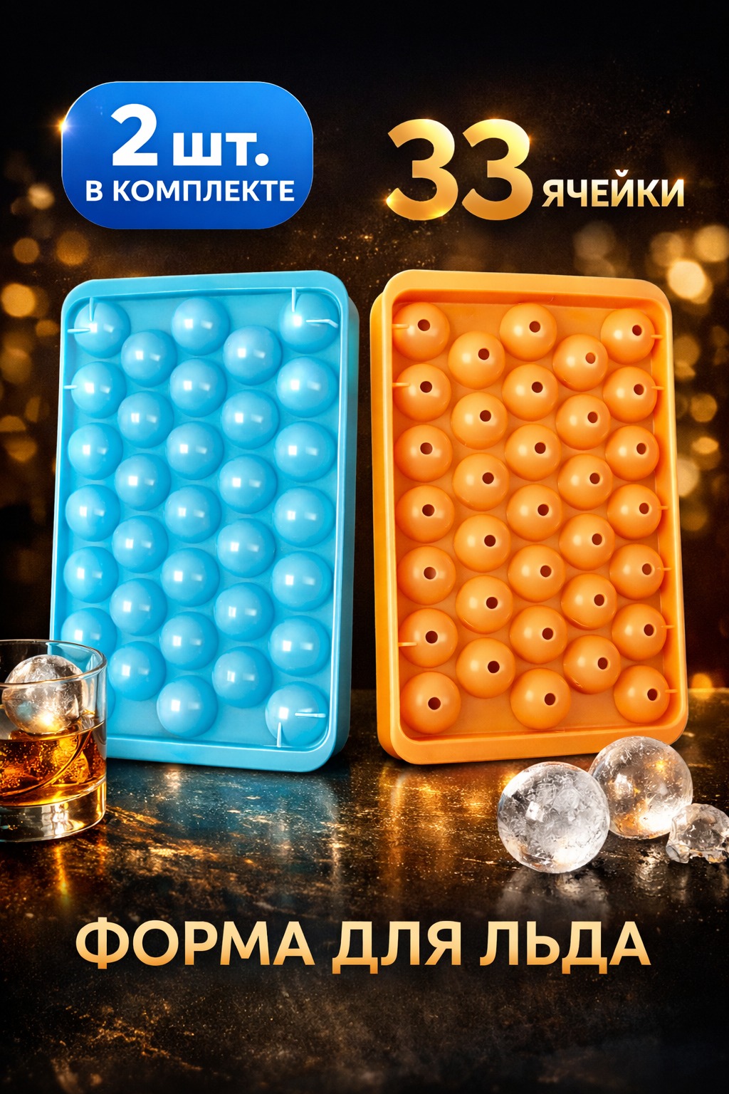Форма для льда шариками 2 шт
