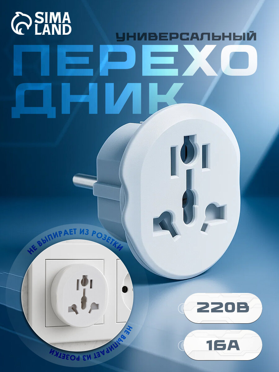 Переходник универсальный - 1 штука 16 А, с заземлением, 220 В, заподлицо в розетку, цвет белый