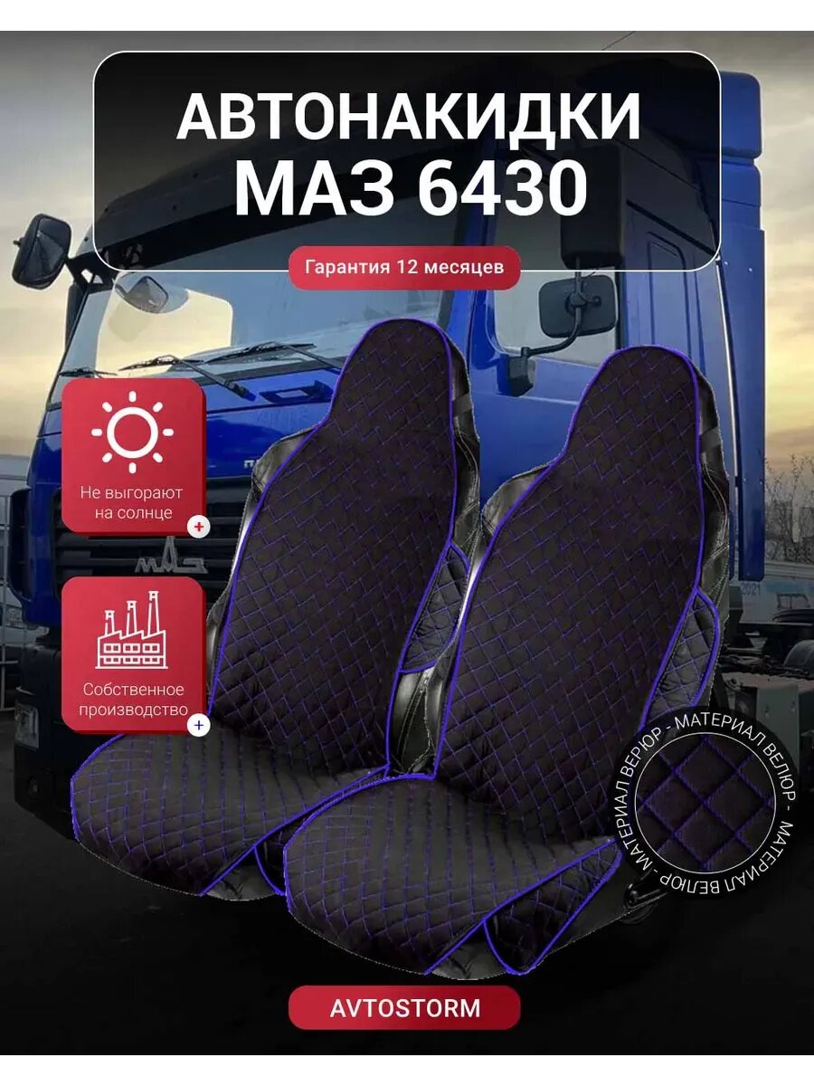 Накидки на сиденья, Авточехлы, Чехлы МАЗ 6430