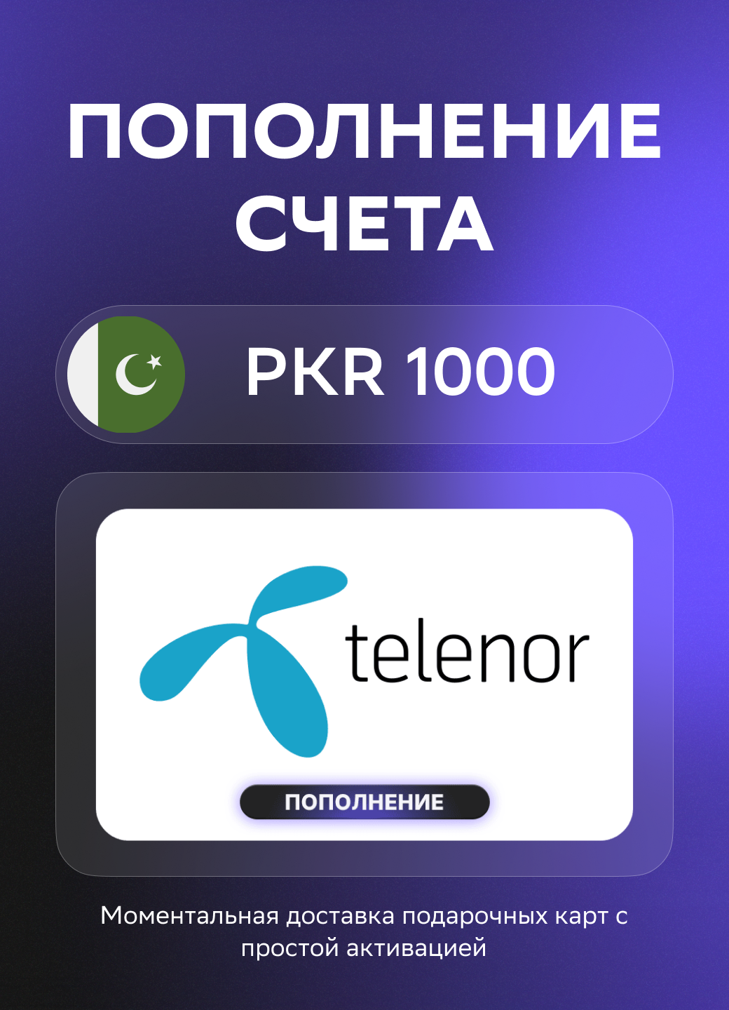 Моментальное пополнение счета Telenor на 1000 Пакистанских рупий | Пакистан | Recharge