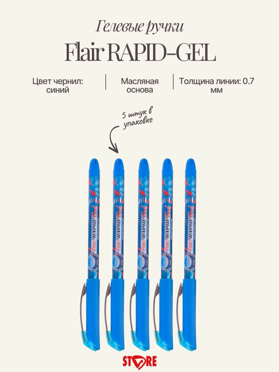 Ручка гелевая Flair RAPID-GEL, масляная основа, цвет чернил - синий, лин. письма - 0.7 мм , в комплекте 5 ручек