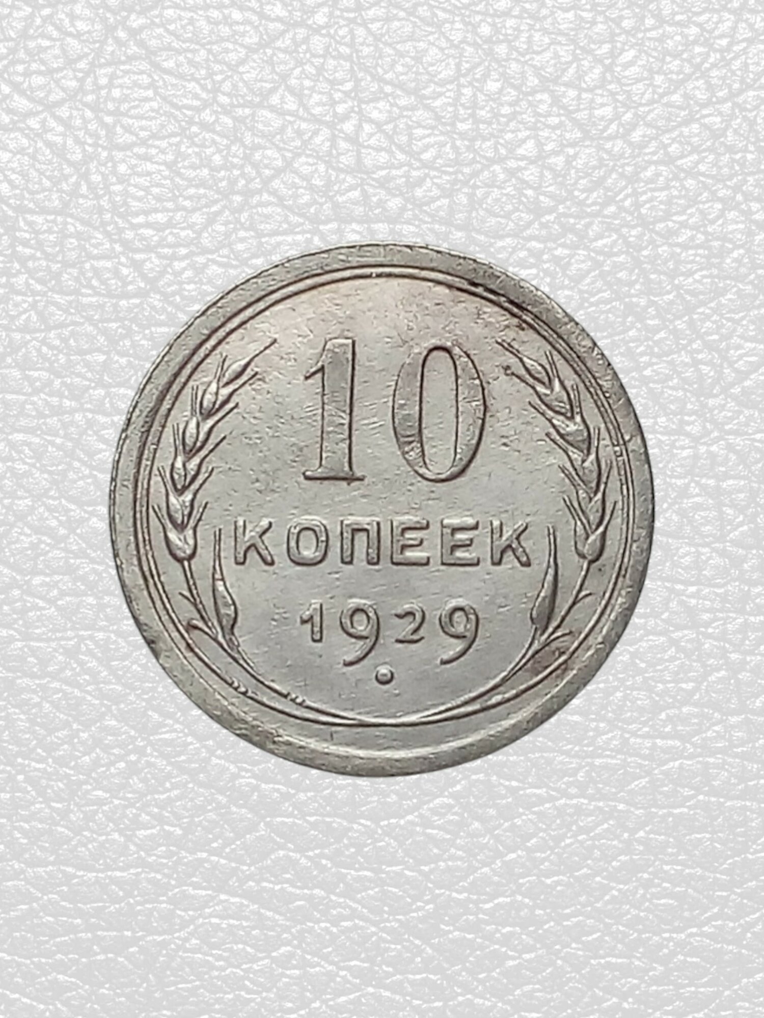 СССР, 10 копеек, 1929
