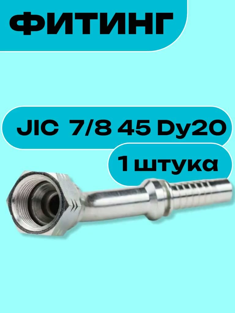 Фитинг JIC 7/8 45 Dy20 — фото 1