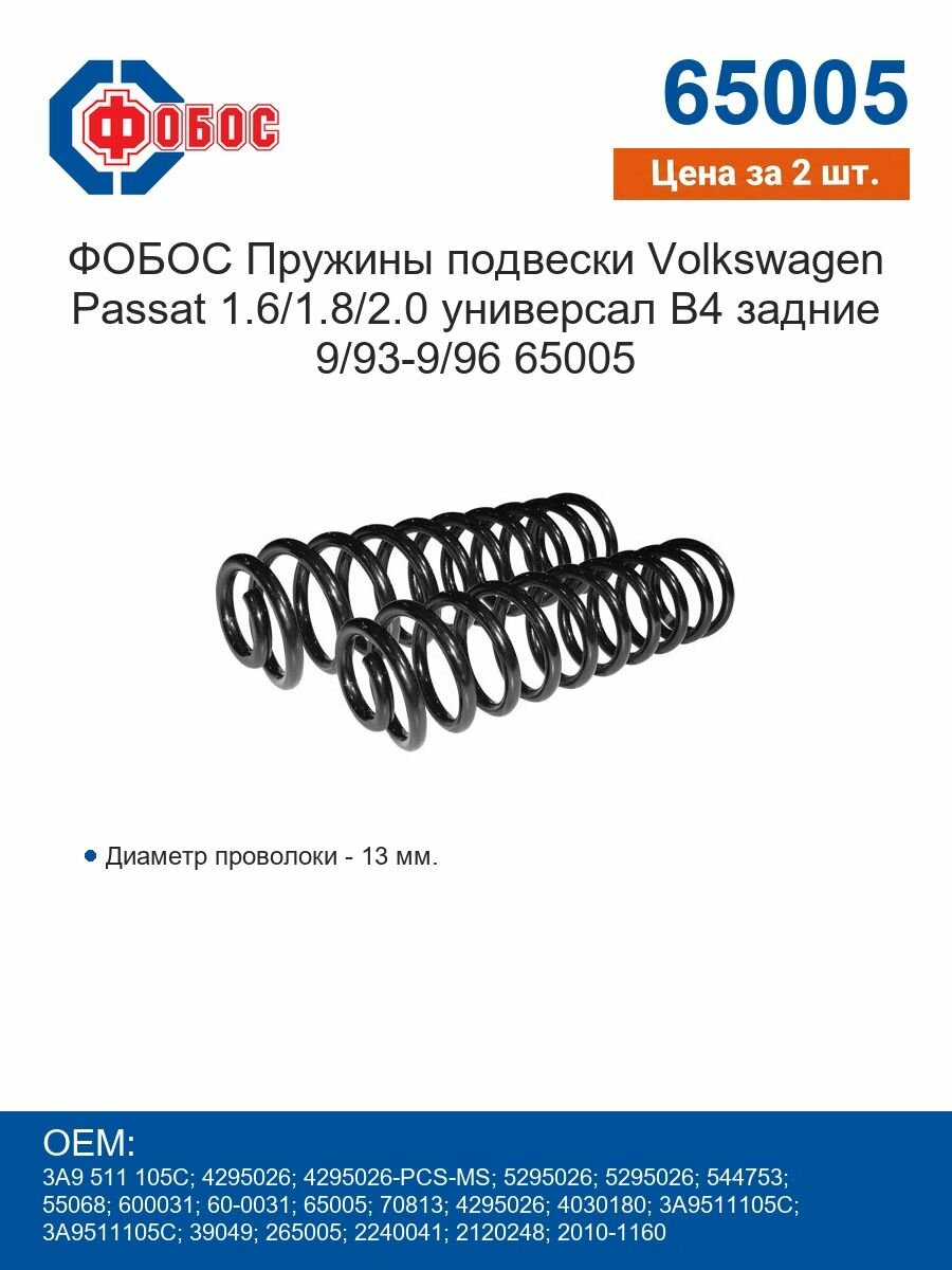 Фобос Пружины подвески(комплект 2 шт) Volkswagen Passat 1.6/1.8/2.0 универсал B4 задние 9/93-9/96 65005