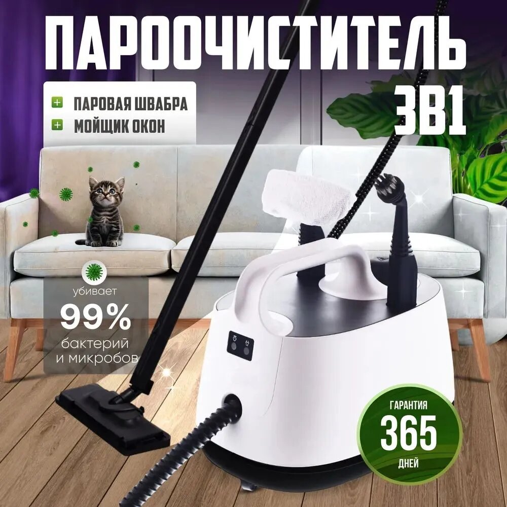 Пароочиститель напольный 3в1 2000 Вт с 7 насадками для уборки