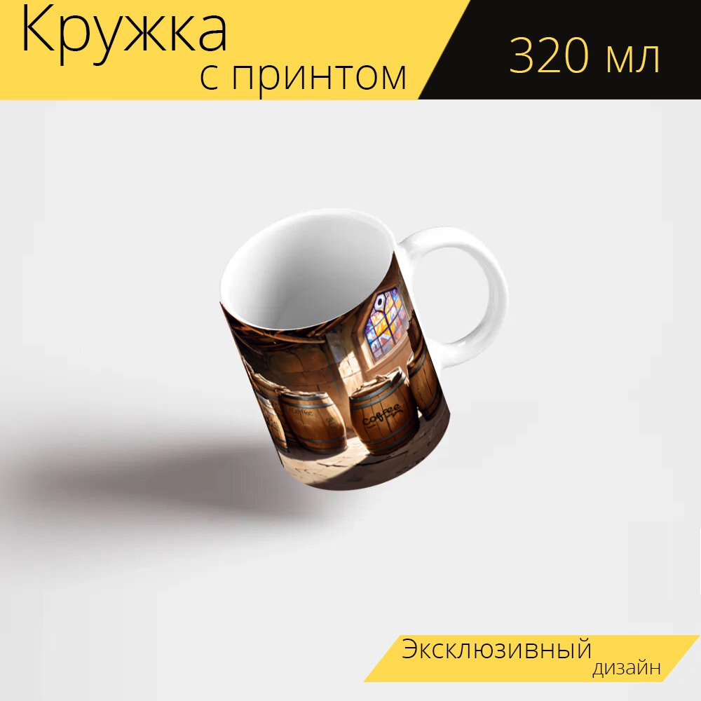 Кружка с рисунком, принтом "Лофт, представляющие собой старинный кофейный склад с деревянными бочками и мешками кофе, раскрашенными граффити. на фоне виднеется большой." 320 мл.
