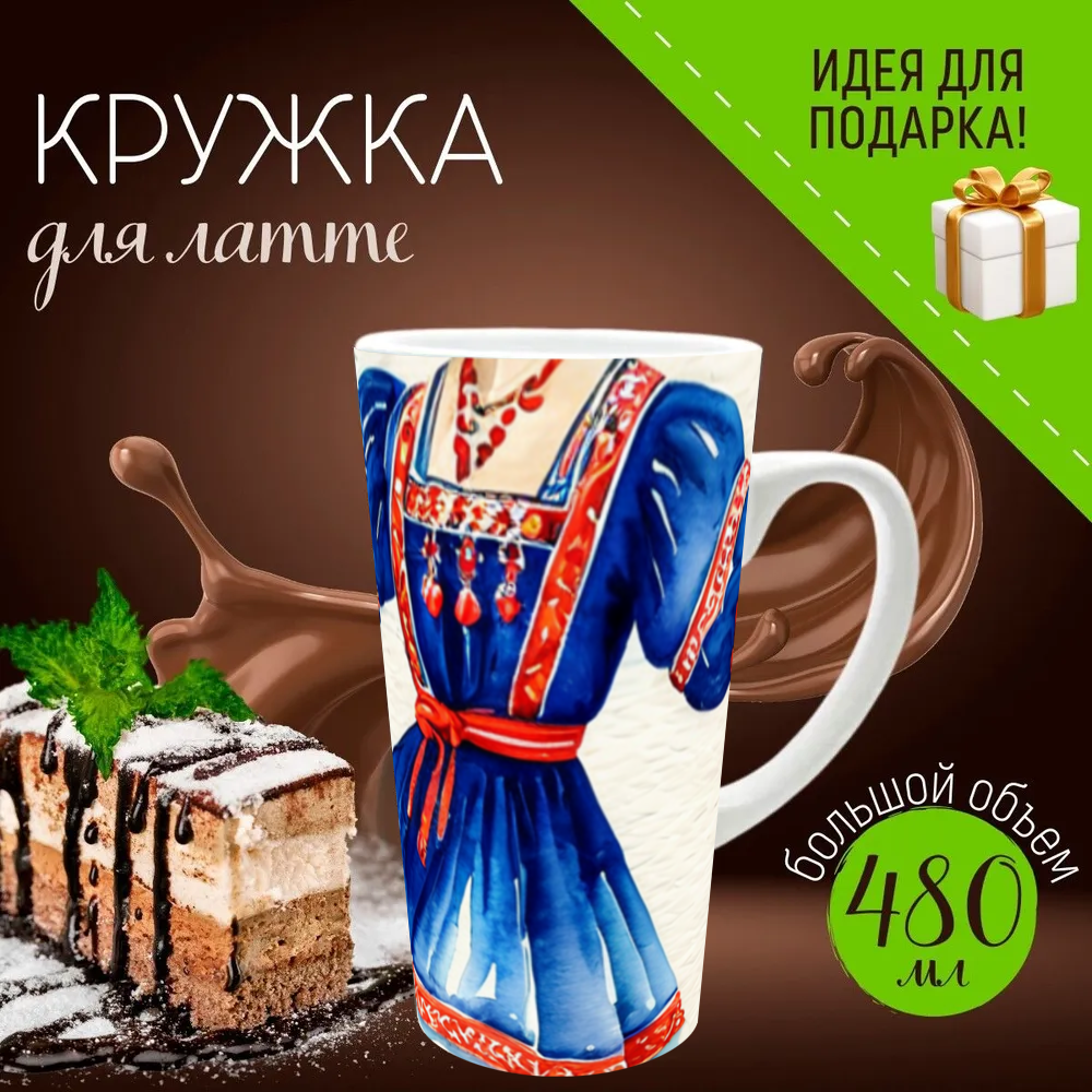 Кружка латте керамическая большая для чая и кофе с прикольным принтом "Русские народные танцы в стиле акварель" 500 мл.