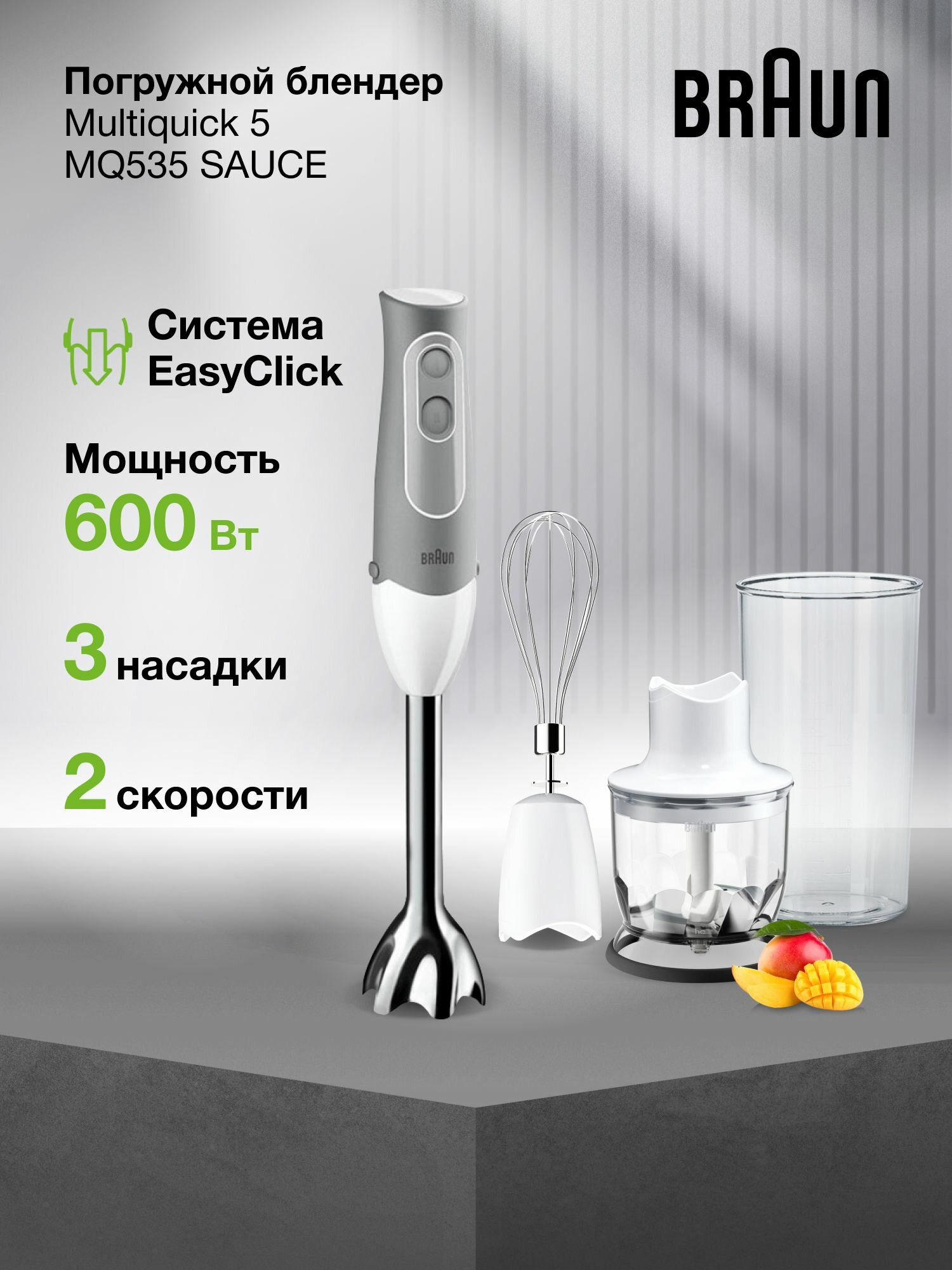 Погружной блендер Braun MQ535 SAUCE, 2 скорости, особенная насадка, белый 00-00002687