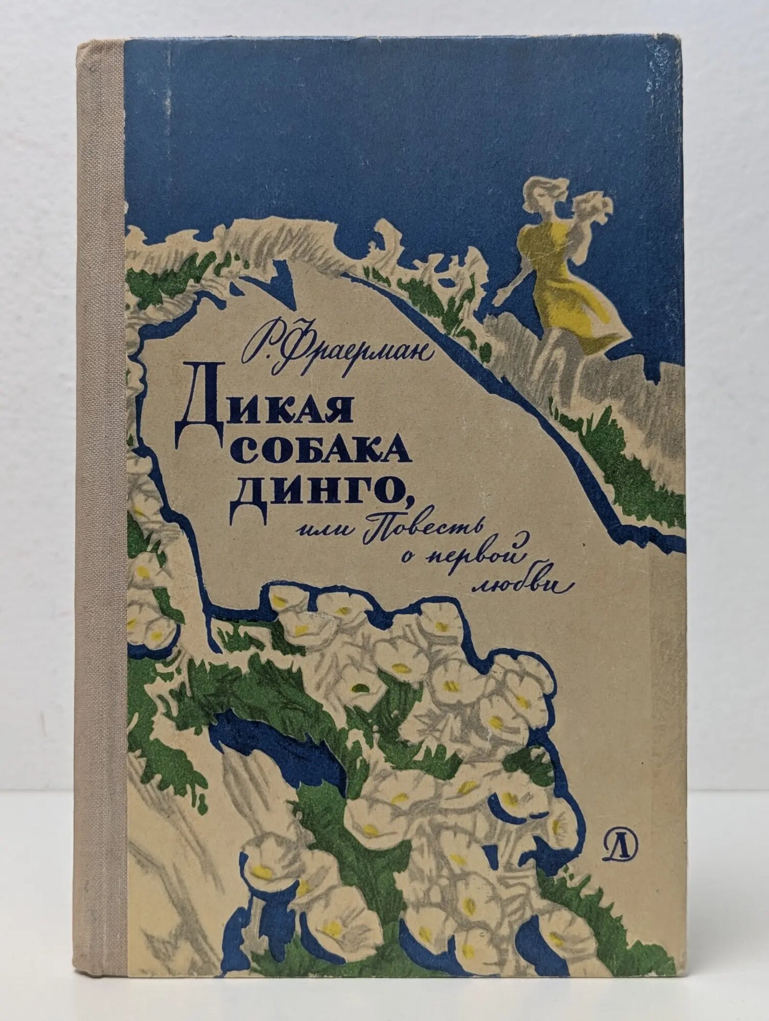 Дикая собака Динго, или Повесть о первой любви Фраерман Рувим Исаевич 1971