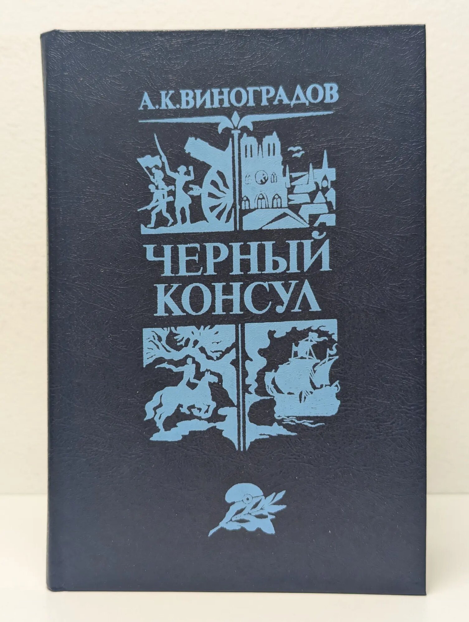 Библиотека отечественной и зарубежной классики. Черный консул Виноградов Анатолий Корнелиевич 1982