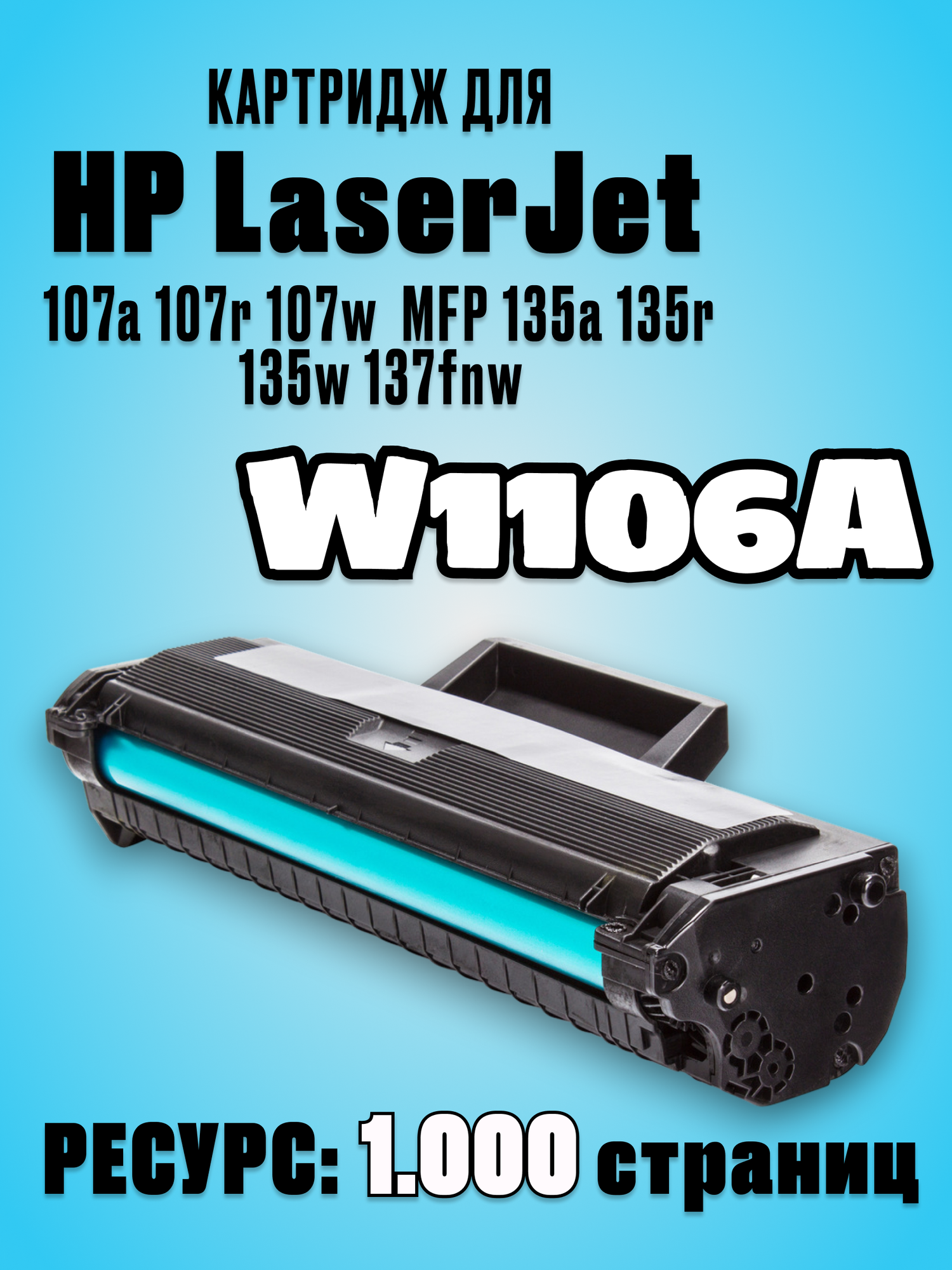 Картридж W1106A для HP Laser 107a 107r 107w 107wr MFP 135a 135r 135w 135wr 137fnw (1.000 страниц) - RETECH