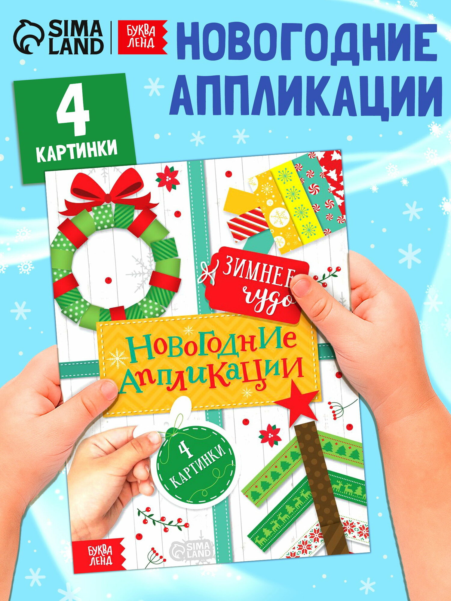 Аппликации "Зимнее чудо", 20 стр, возраст: для детей, материал для аппликации: бумага