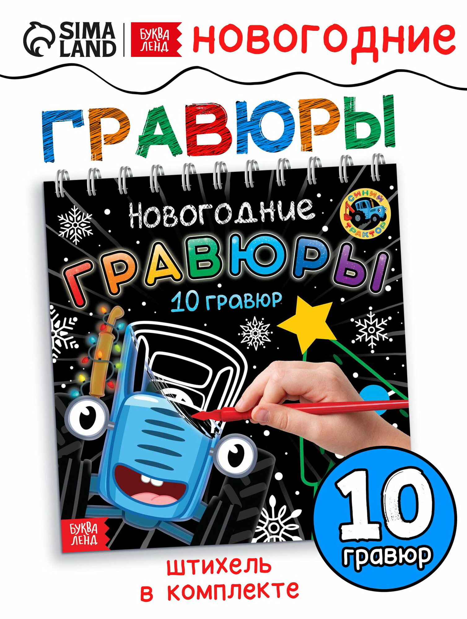 Гравюры детские "Новогодние", 10 гравюр, возраст: детский, вид гравюры: гравюры-блокноты
