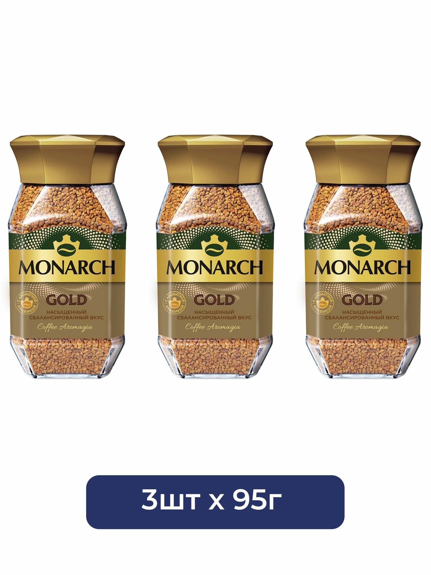 Кофе Monarch Gold растворимый, 95г х 3шт.