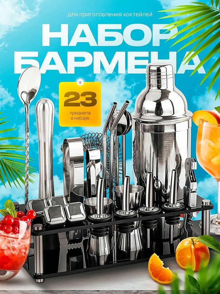 Набор бармена с подставкой для приготовления коктейлей из нержавеющей стали, 23 предмета в наборе — фото 1