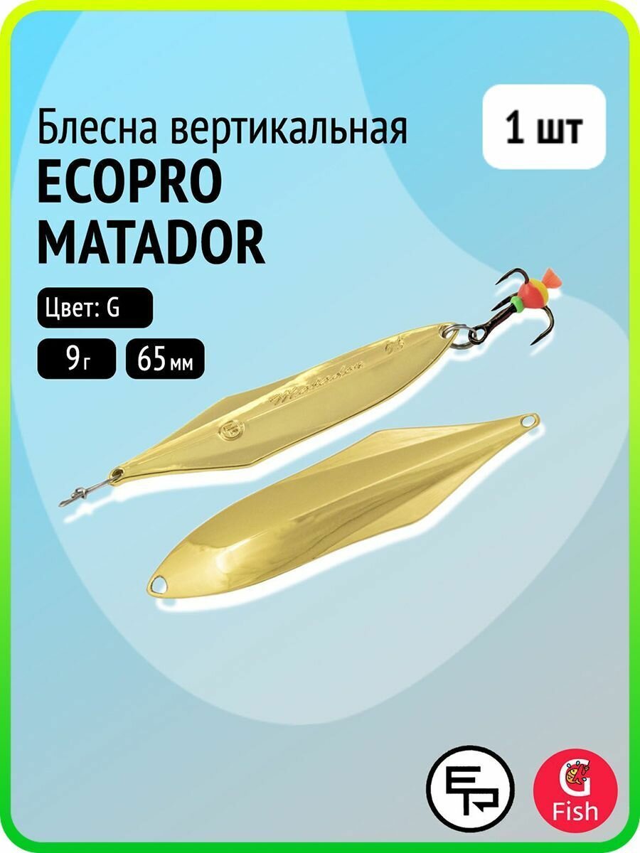 Блесна вертикальная ECOPRO Matador 65мм, 9г, G