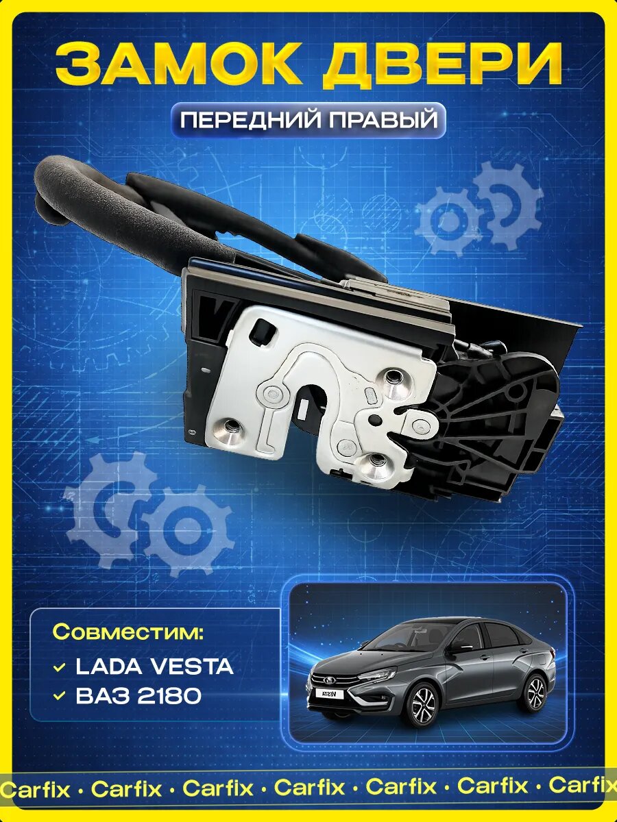 Замок двери (передней правой двери ) для Vesta / 2180 / веста